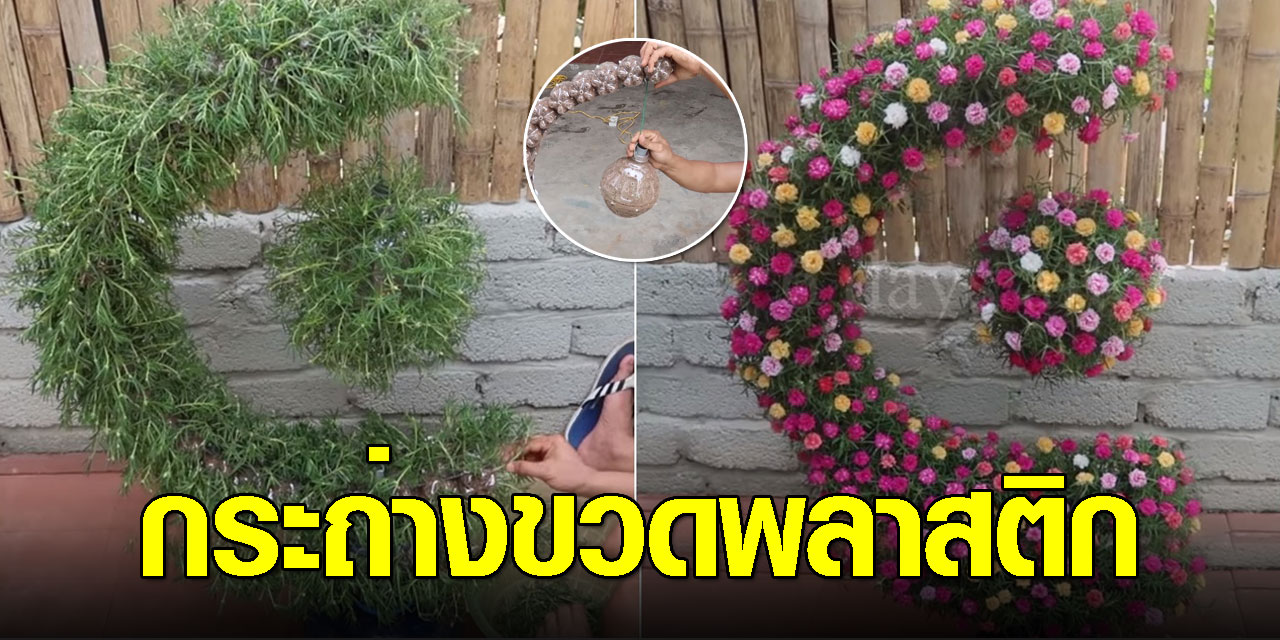 Diyจัดสวนดอกไม้หลากสี จากขวดน้ำพลาสติก