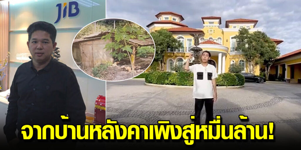 สไปร์ท SPD พาบุกบ้านเจ้าของ JIB มูลค่ากว่าหมื่นล้าน เผยที่มากว่าจะมีวันนี้