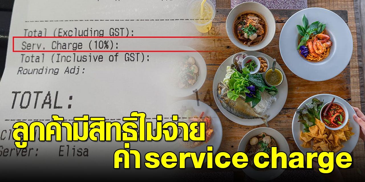 Service Charge ค่าบริการขูดรีดลูกค้า ที่หลังจากนี้คุณต้องไม่ยอมจ่าย