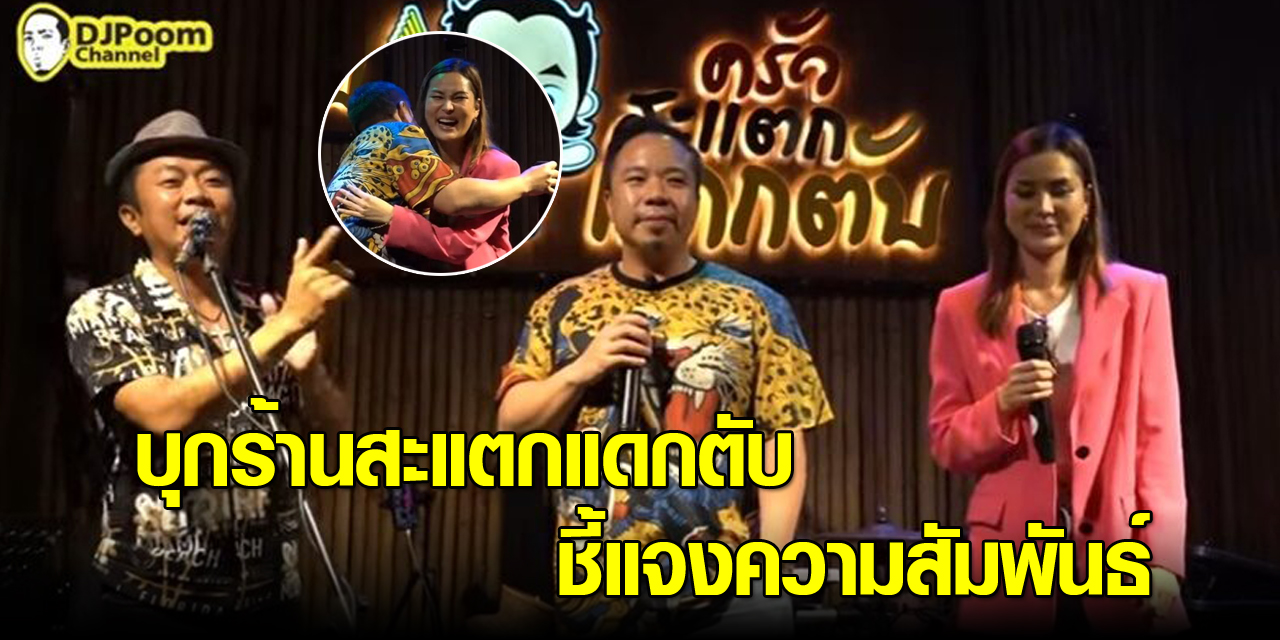 เตรียมลุ้นคืนดี ดีเจภูมิ หลังแยกทาง นุช จิตภักดี เหตุต่างทางสังคม