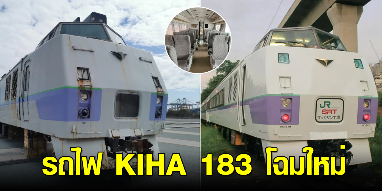 ญี่ปุ่นอึ้งรถไฟ KIHA 183 ไทยแปลงโฉมใหม่วิ่งฉลุยได้อีกครั้ง