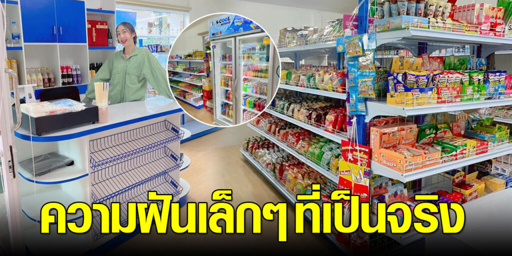 ความฝันเล็กๆ ที่เป็นจริง เปิดร้านขายของชำ ได้มีเวลาอยู่กับครอบครัว