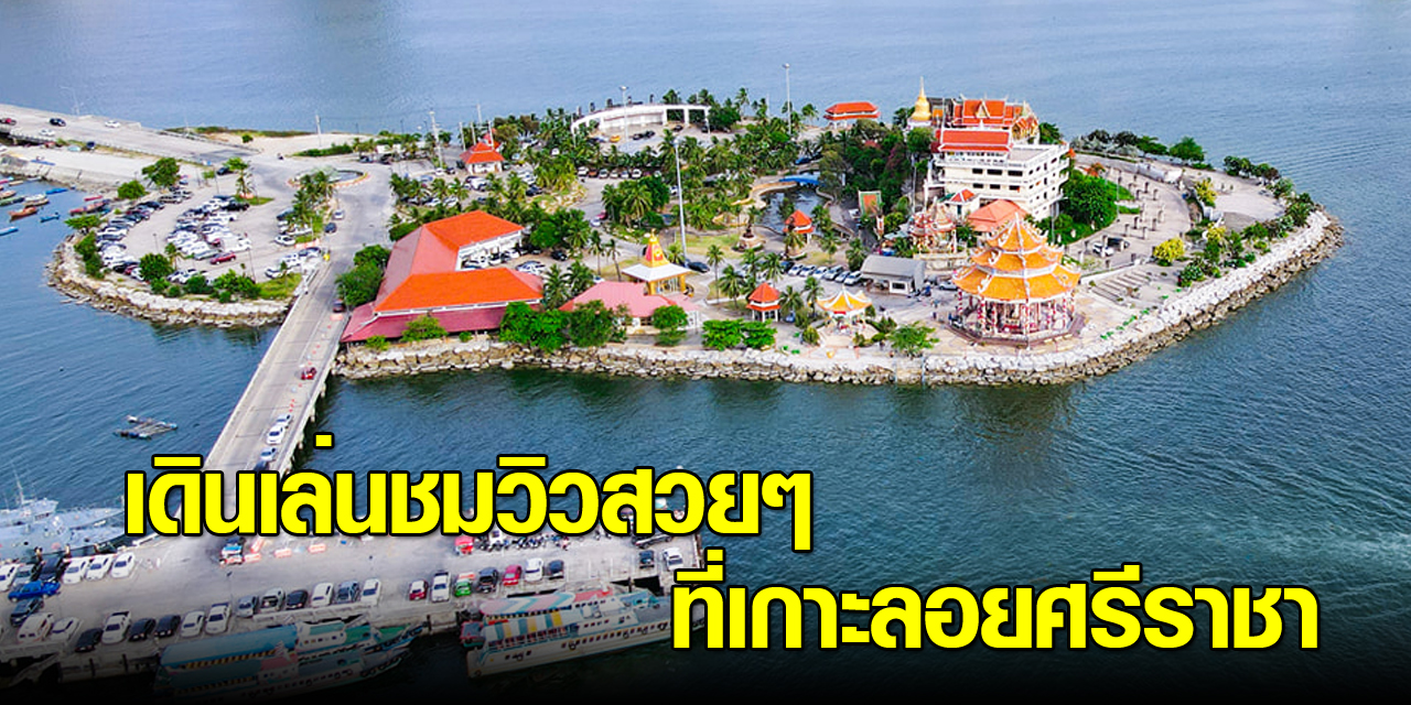 เดินเล่น เช็คอิน ชมวิวเก๋ๆ ที่เกาะลอยศรีราชา