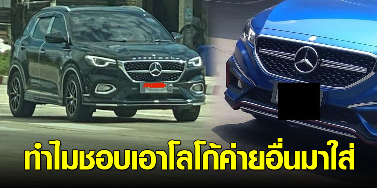 ทำไมคนใช้รถ MG หลายคนชอบเอาโลโก้ Benz Audi หรืออื่นๆ มาแปะแทน