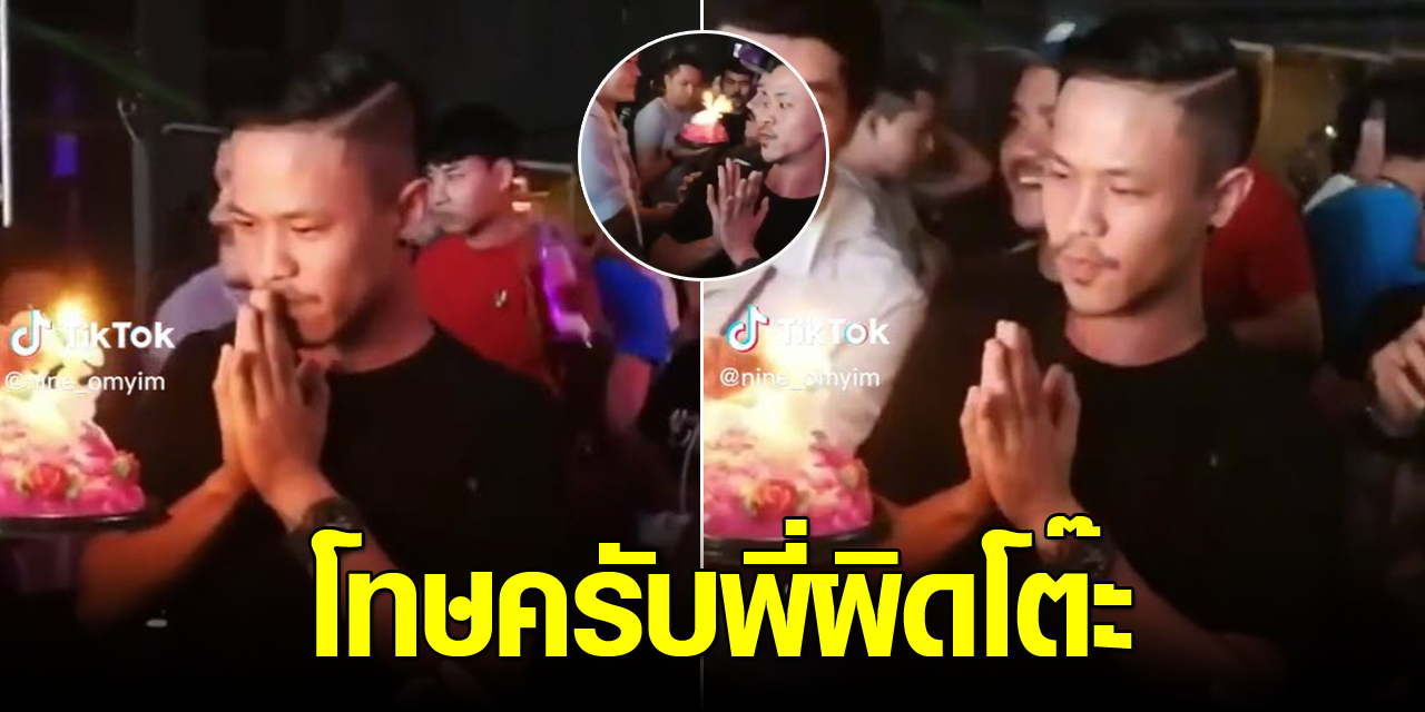 ช็อตฟิล หนุ่มกำลังเป่าเค้กวันเกิด เด็กเสิร์ฟยกกลับ บอกส่งผิดโต๊ะ