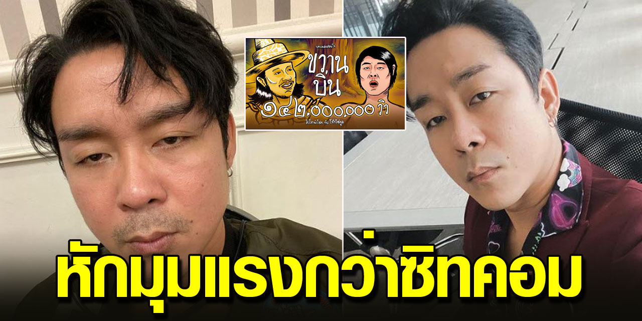 โจ๊ก So Cool โดนแฟนเพลงรุ่นเด็กช็อตฟีล ให้ร้องเพลงแต่หักมุมพีค