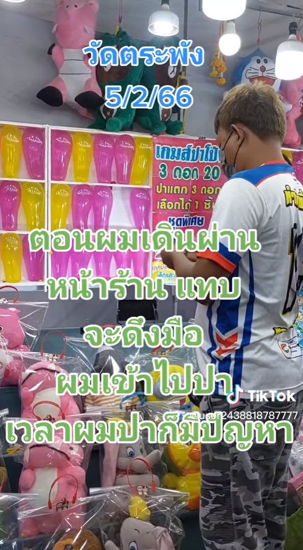 ไปปาโป่งงานวัด ตอนแรกแทบจะดึงมือเข้าร้าน พอเห็นฝีมือถึงกับไล่