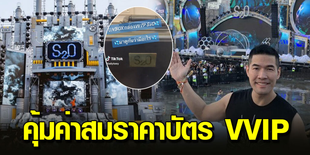 เปิดกล่อง VVIP ของงาน S2O บัตรราคาหลักหมื่นมีอะไรเป็นที่ระลึกบ้าง