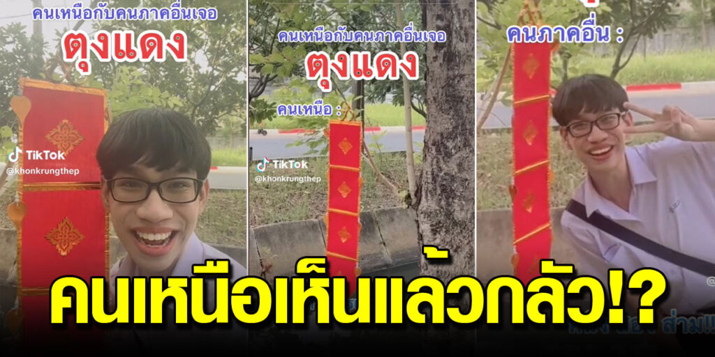 คนเหนือไขความลับ ตุงแดงที่คนภาคอื่นมักจะคิดว่าเป็นจุดถ่ายรูป แต่มันไม่ใช่