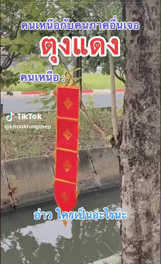 คนเหนือไขความลับ ตุงแดงที่คนภาคอื่นมักจะคิดว่าเป็นจุดถ่ายรูป แต่มันไม่ใช่