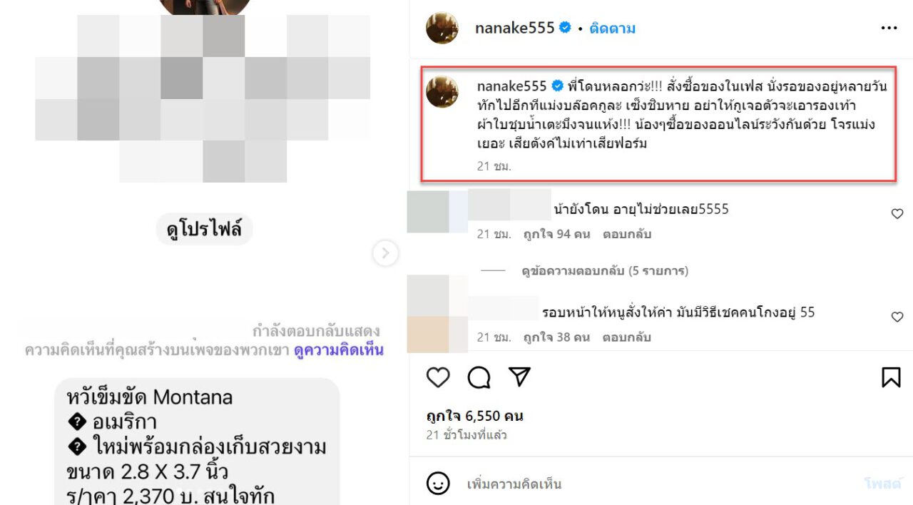 ขนาดน้าเน็กยังไม่รอด โดนมิจฉาชีพหลอก ลั่นอย่าให้เจอจะจัดให้หนัก