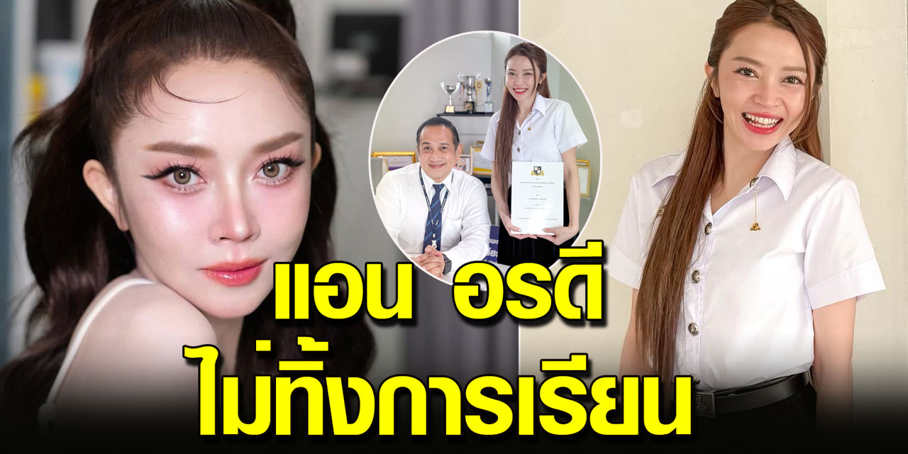 แอน อรดี งานยุ่งแค่ไหนก็ไม่ทิ้งการเรียน สวมชุดนักศึกษาในวัย 32 ปี