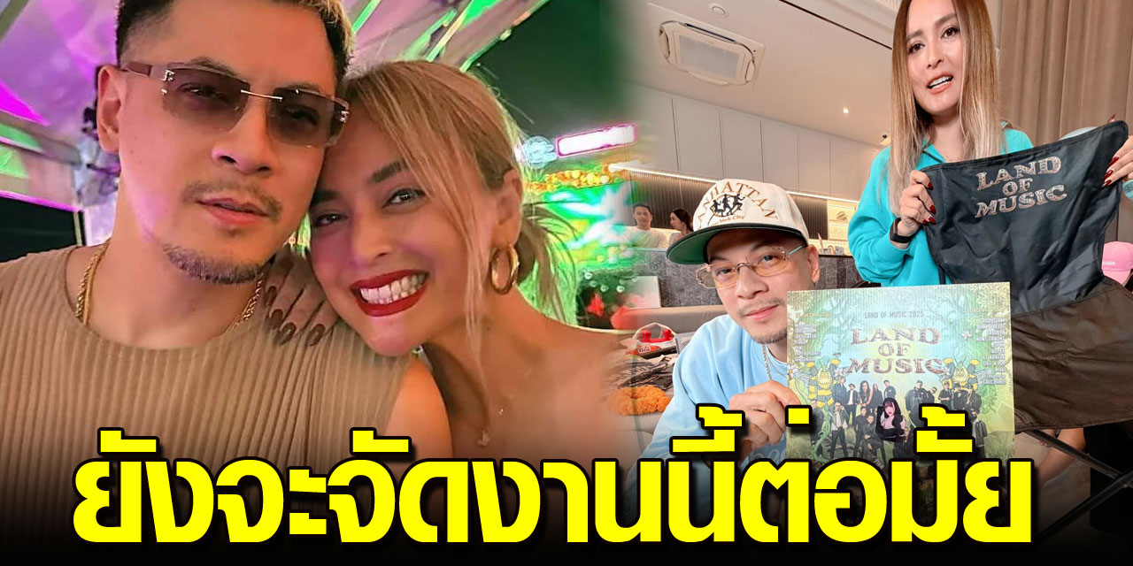 หลายคนแห่ถามคอนเสิร์ต LAND OF MUSIC 2025 ของเวย์-นานา ซื้อตั๋วไปแล้วยัง ...