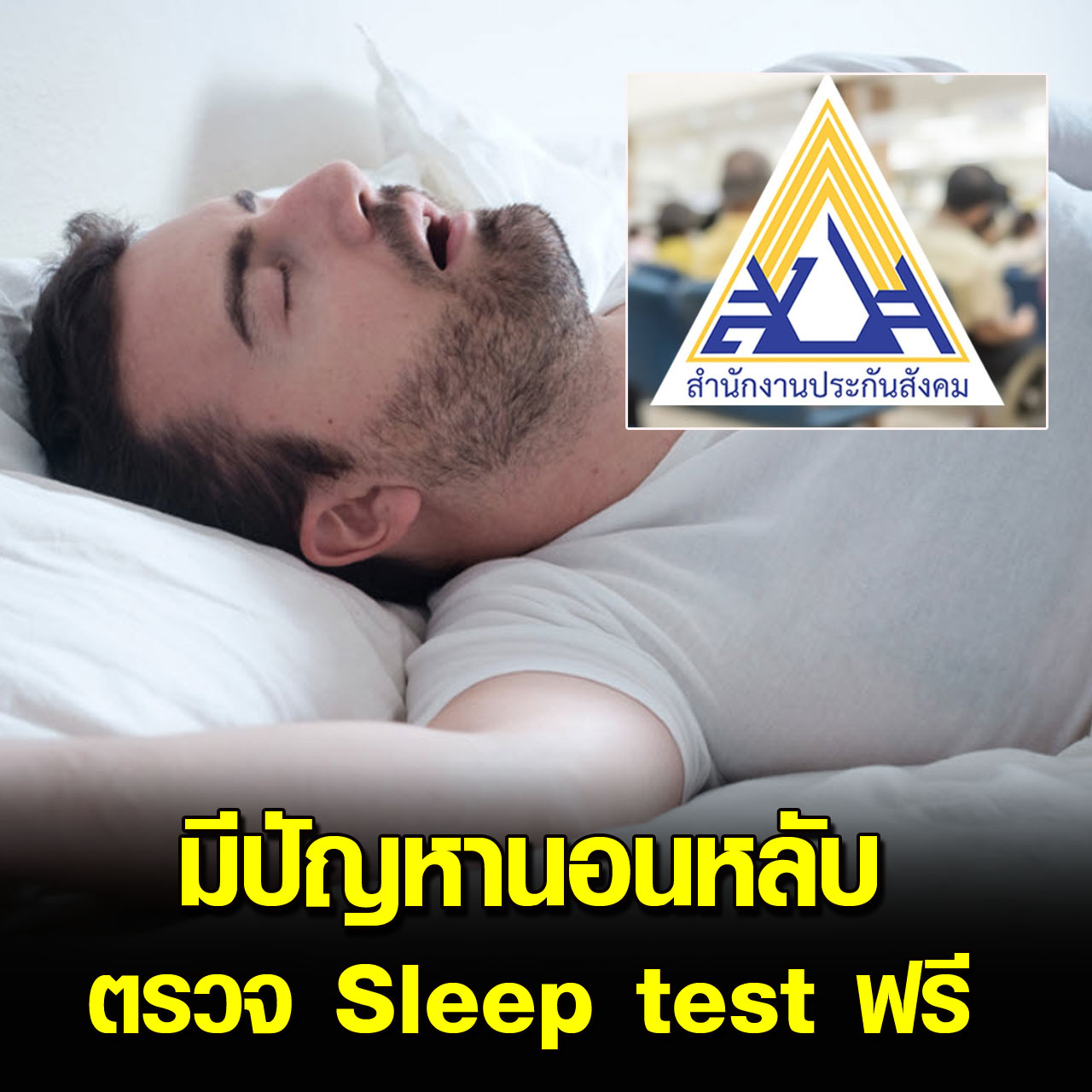 สิทธิประกันสังคมต้องรู้ มีปัญหาการนอน ตรวจ Sleep test ฟรี