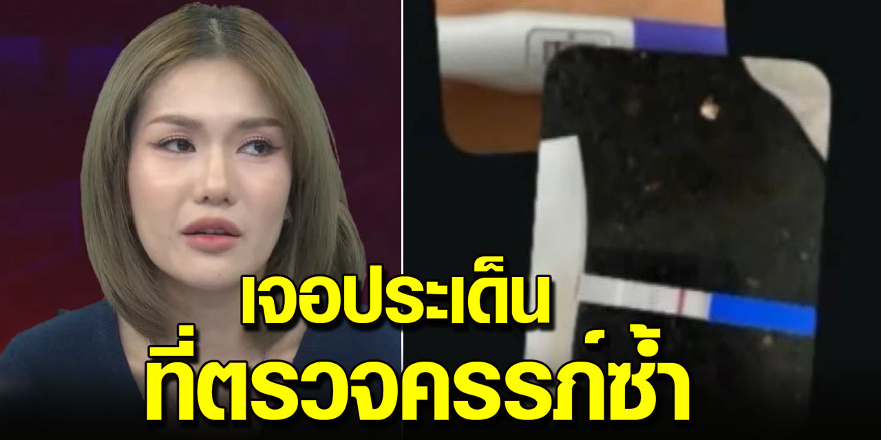 เกิดอะไรขึ้น ผู้จัดการ ฟารีดา ขอยุติบทบาท หลังมีประเด็นใหม่ภาพตรวจครรภ์