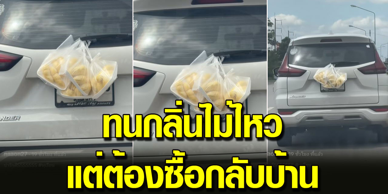 มันต้องพ่อหนุ่มคนนี้ เมื่อซื้อทุเรียนกลับไปฝากคนที่บ้าน แต่เราแพ้กลิ่น ...