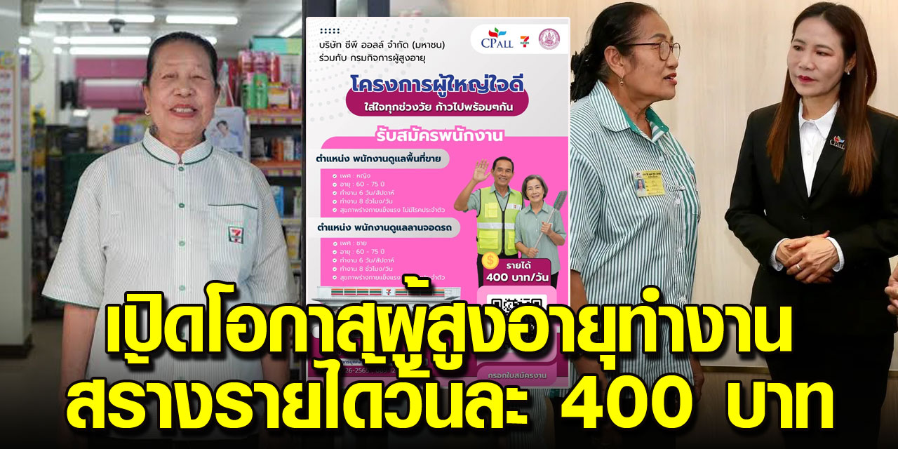 วัยเกษียณก็ทำได้! เซเว่นฯ รับผู้สูงอายุเข้าทำงานทั่วประเทศ